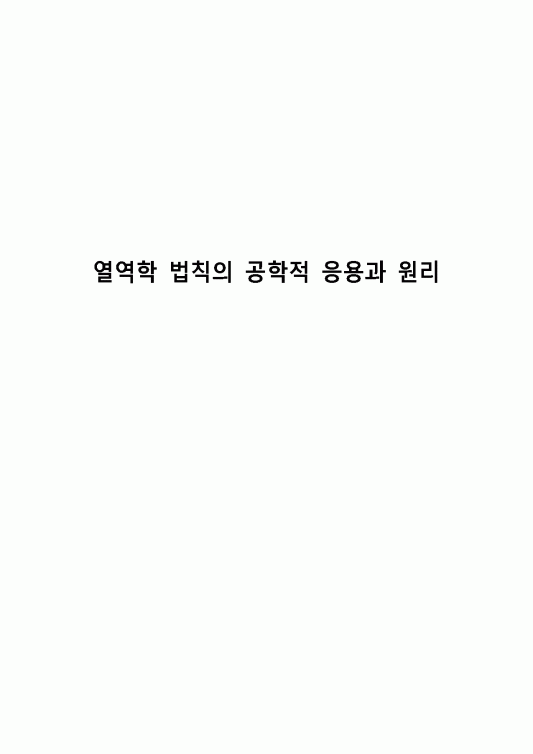 열역학 법칙의 공학적 응용과 원리