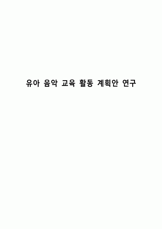 유아 음악 교육 활동 계획안 연구