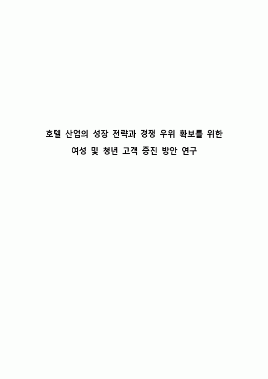 호텔 산업의 성장 전략과 경쟁 우위 확보를 위한 여성 및 청년 고객 증진 방안 연구
