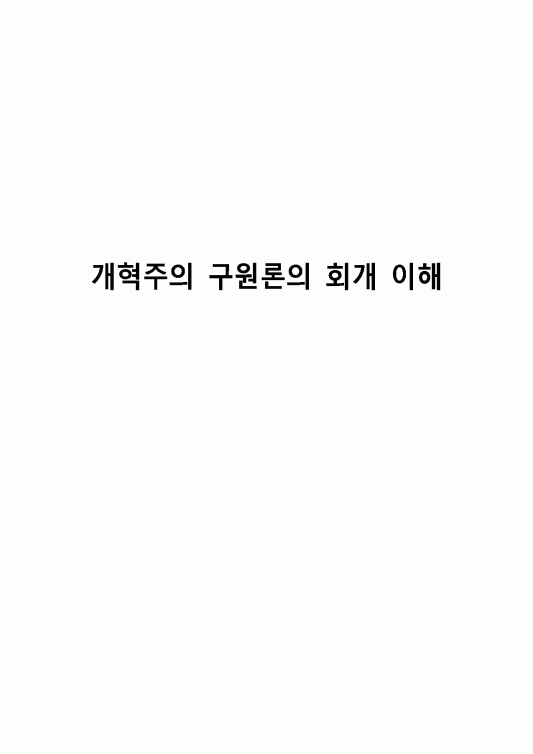 개혁주의 구원론의 회개 이해