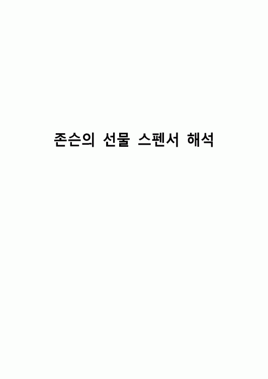 존슨의 선물 스펜서 해석