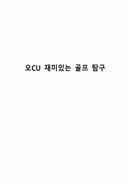 오CU 재미있는 골프 탐구