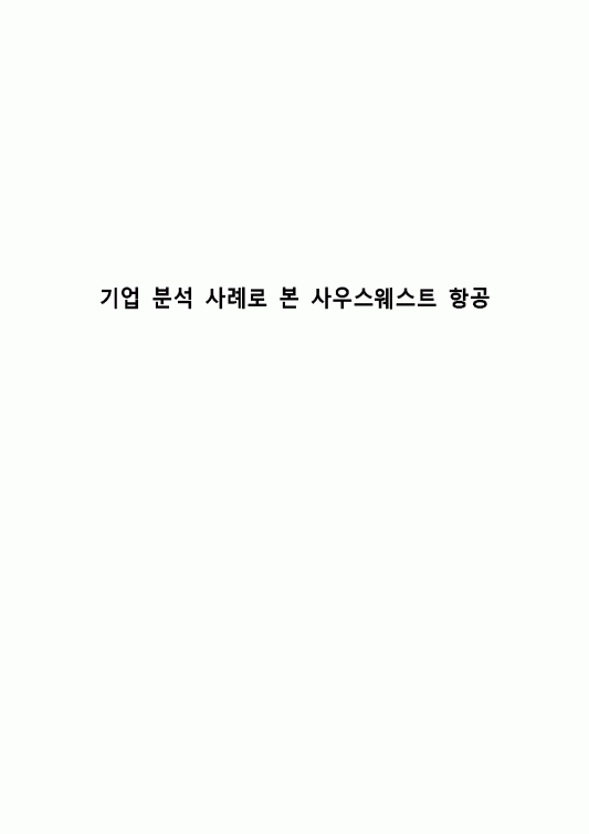 기업 분석 사례로 본 사우스웨스트 항공