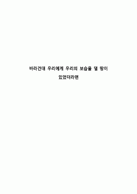 바라건대 우리에게 우리의 보습을 댈 땅이 있었더라면