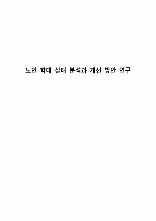 노인 학대 실태 분석과 개선 방안 연구