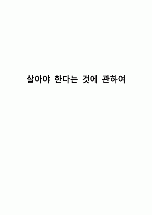 살아야 한다는 것에 관하여