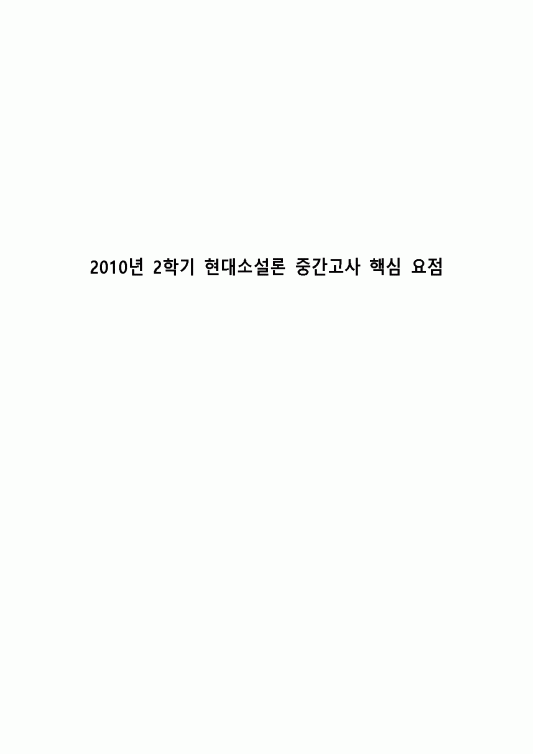 2010년 2학기 현대소설론 중간고사 핵심 요점