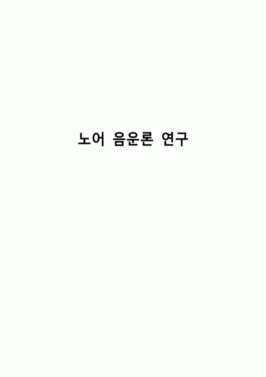 노어 음운론 연구