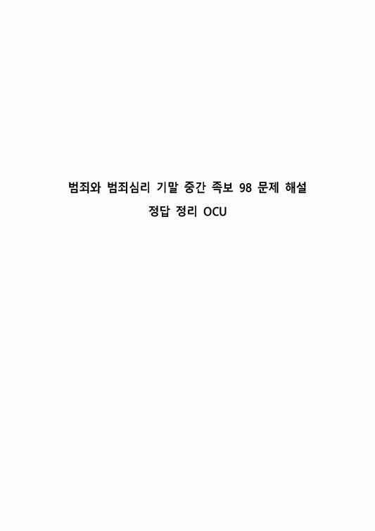 범죄와 범죄심리 기말 중간 족보 98 문제 해설 정답 정리 OCU
