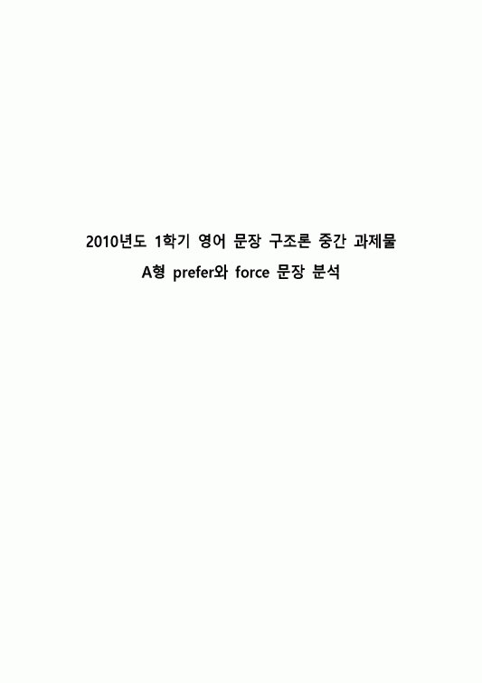 2010년도 1학기 영어 문장 구조론 중간 과제물 A형 prefer와 force 문장 분석