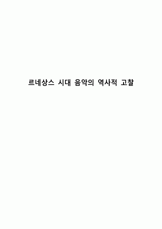 르네상스 시대 음악의 역사적 고찰