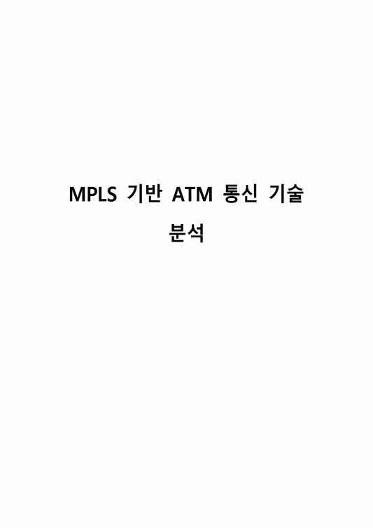 MPLS 기반 ATM 통신 기술 분석