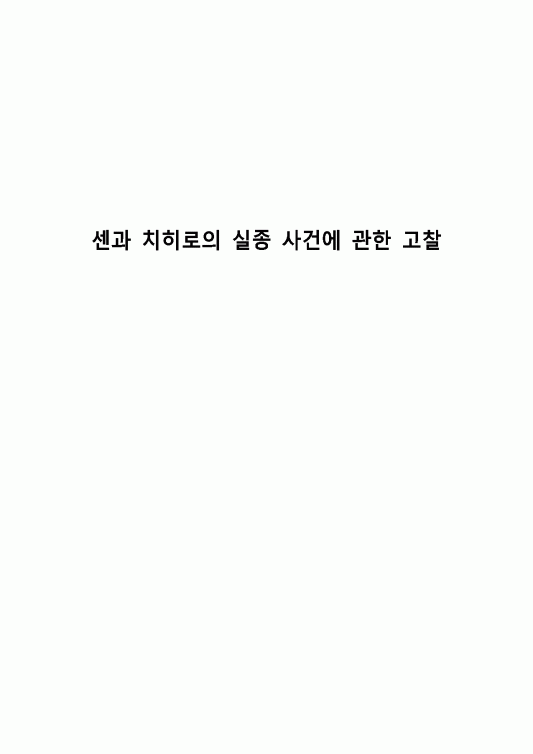 센과 치히로의 실종 사건에 관한 고찰