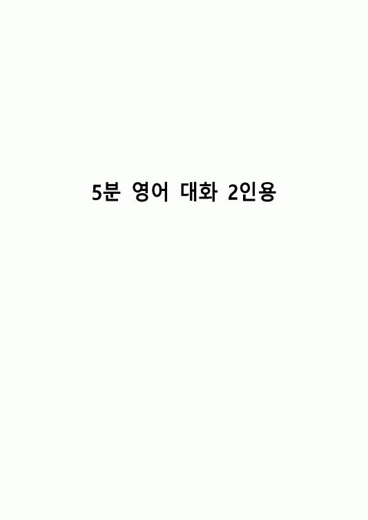 5분 영어 대화 2인용