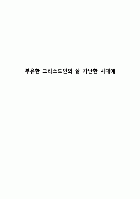 부유한 그리스도인의 삶 가난한 시대에