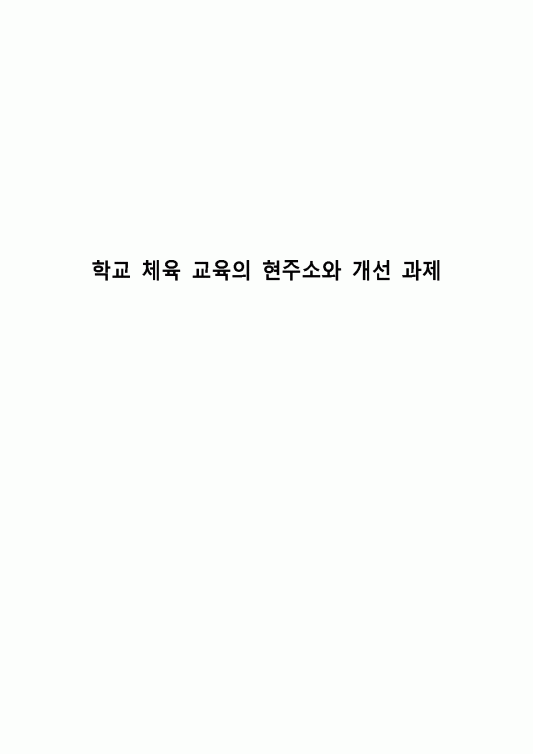 학교 체육 교육의 현주소와 개선 과제