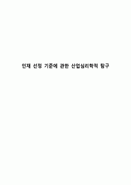 인재 선정 기준에 관한 산업심리학적 탐구