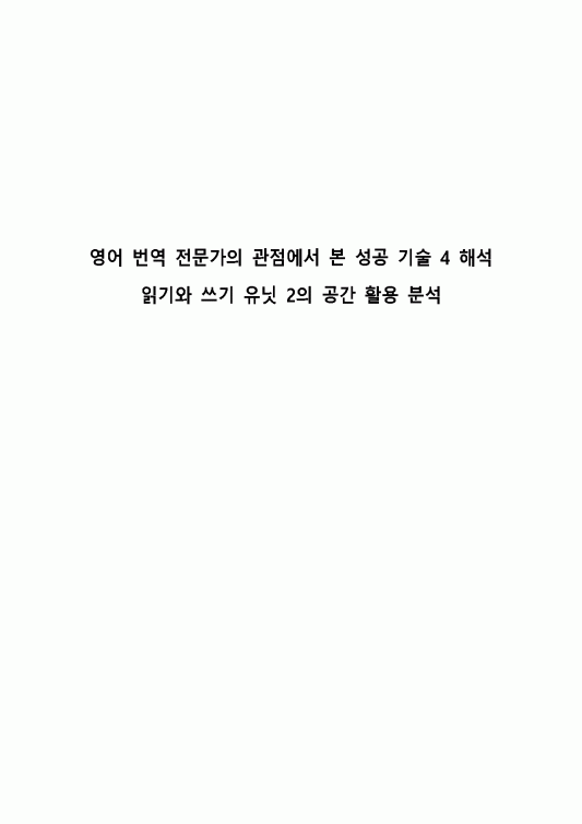 영어 번역 전문가의 관점에서 본 성공 기술 4 해석 읽기와 쓰기 유닛 2의 공간 활용 분석