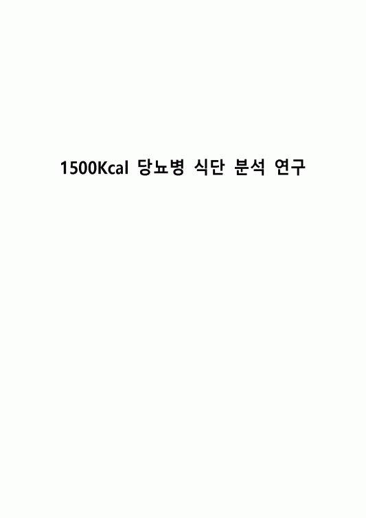 1500Kcal 당뇨병 식단 분석 연구