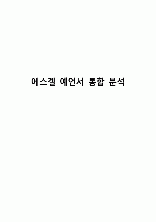에스겔 예언서 통합 분석