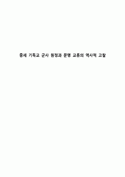 중세 기독교 군사 원정과 문명 교류의 역사적 고찰