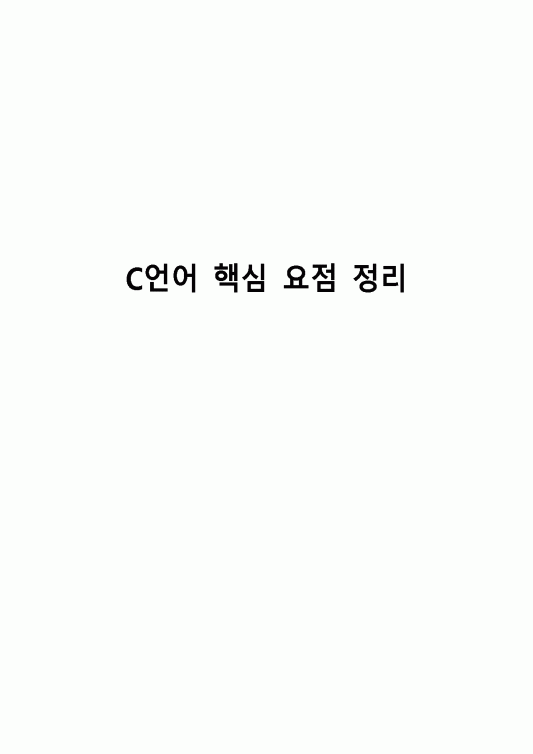 C언어 핵심 요점 정리