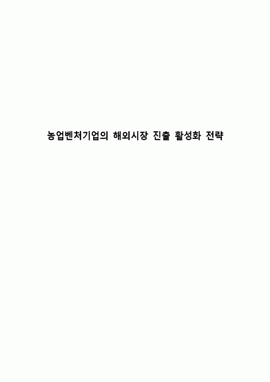 농업벤처기업의 해외시장 진출 활성화 전략