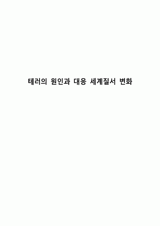 테러의 원인과 대응 세계질서 변화