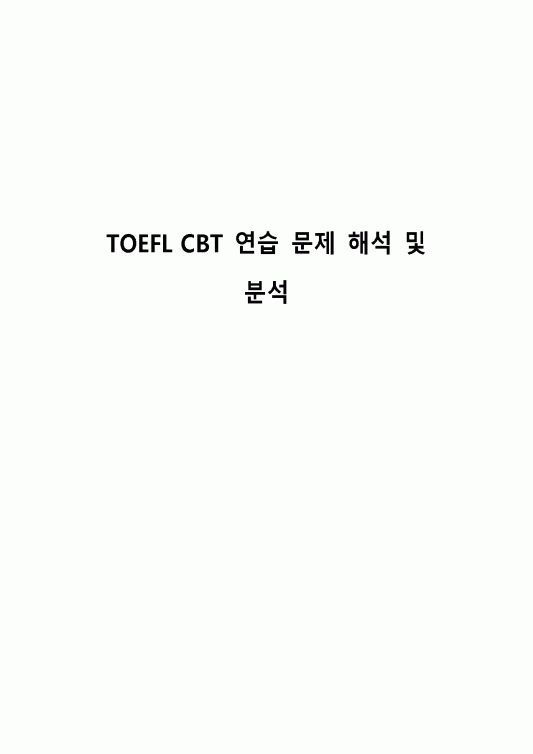 TOEFL CBT 연습 문제 해석 및 분석
