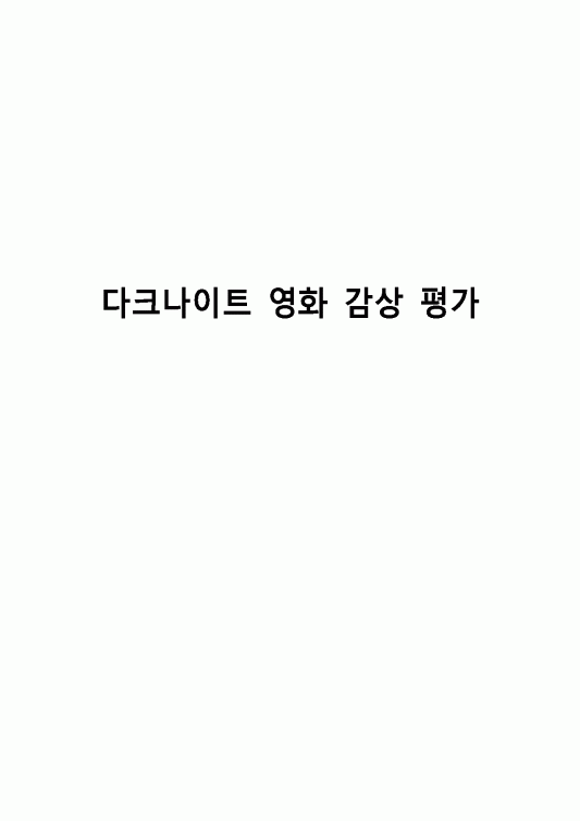 다크나이트 영화 감상 평가