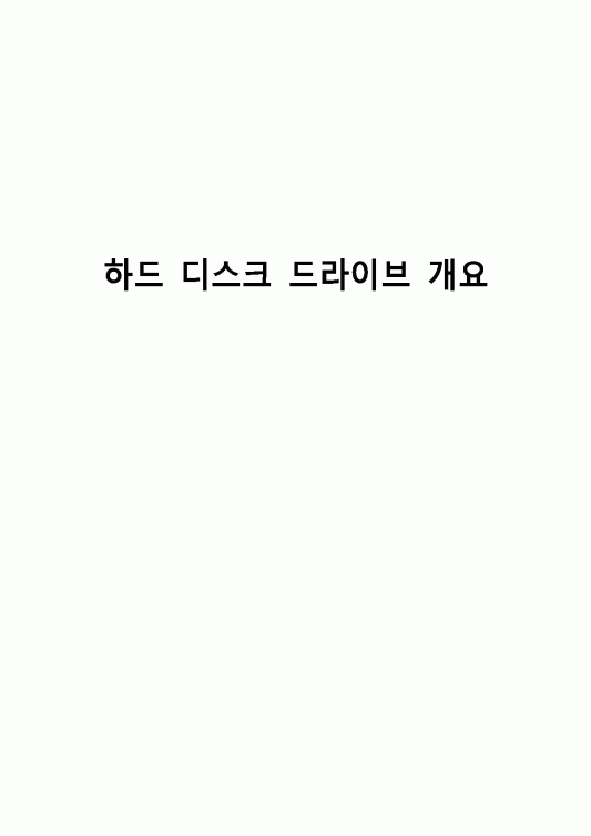 하드 디스크 드라이브 개요