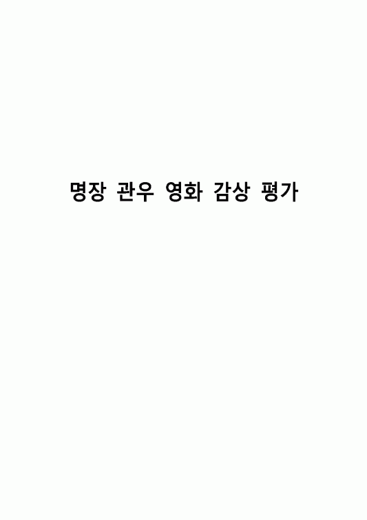 명장 관우 영화 감상 평가