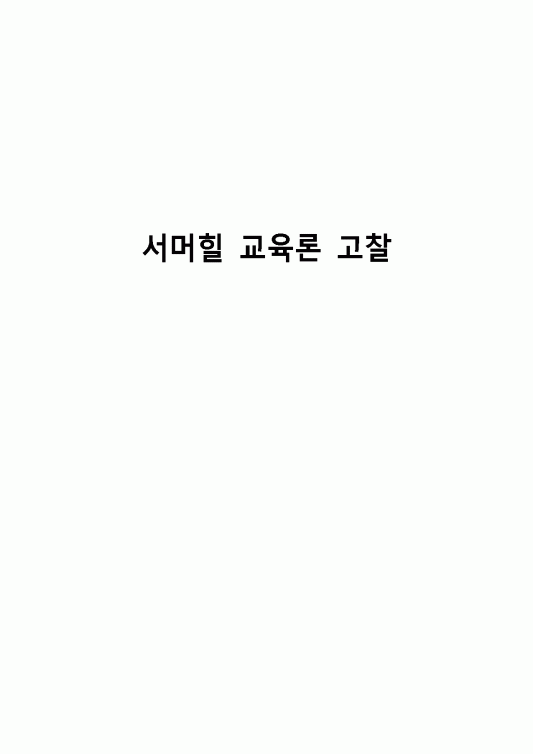 서머힐 교육론 고찰