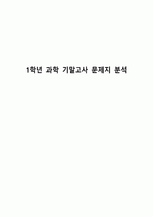 1학년 과학 기말고사 문제지 분석