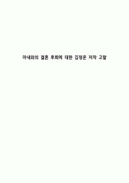 아내와의 결혼 후회에 대한 김정운 저작 고찰