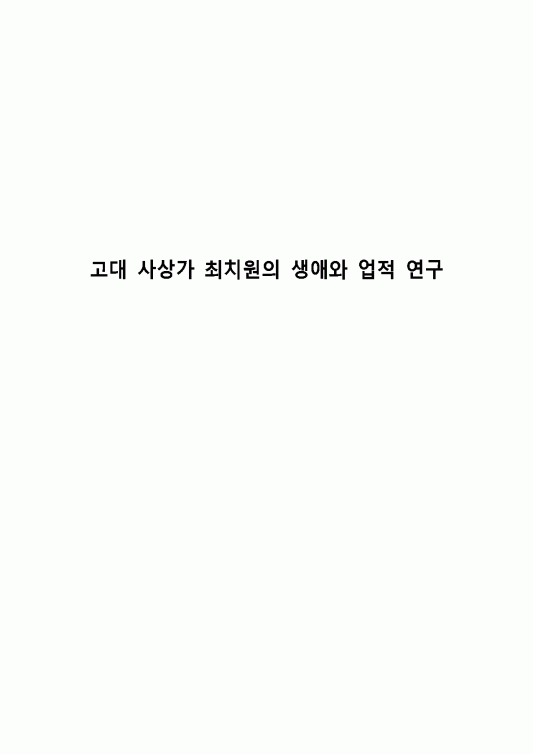 고대 사상가 최치원의 생애와 업적 연구