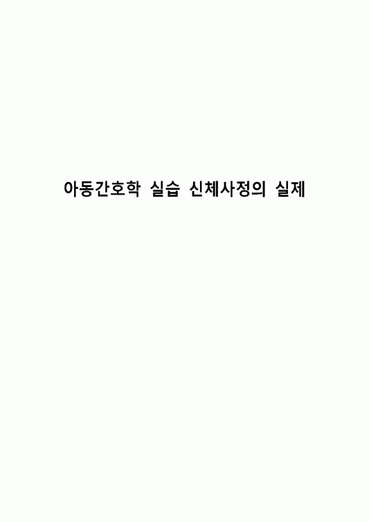 아동간호학 실습 신체사정의 실제