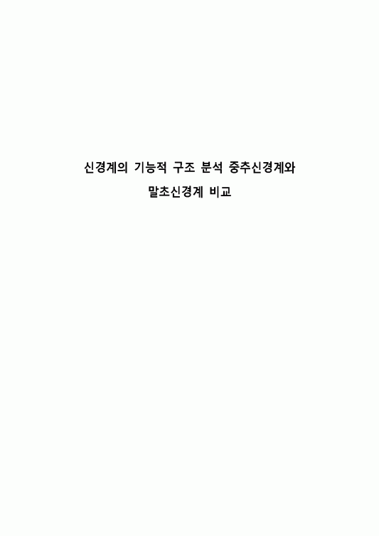 신경계의 기능적 구조 분석 중추신경계와 말초신경계 비교