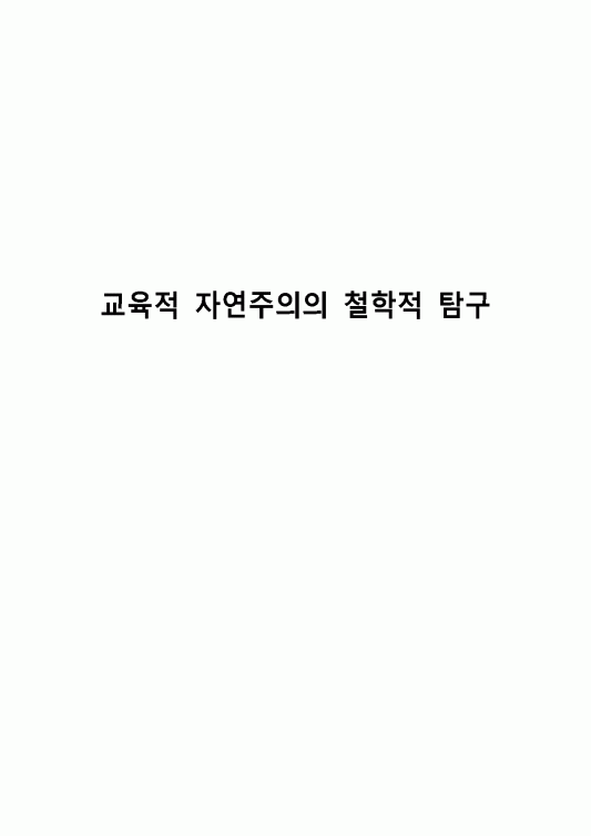 교육적 자연주의의 철학적 탐구