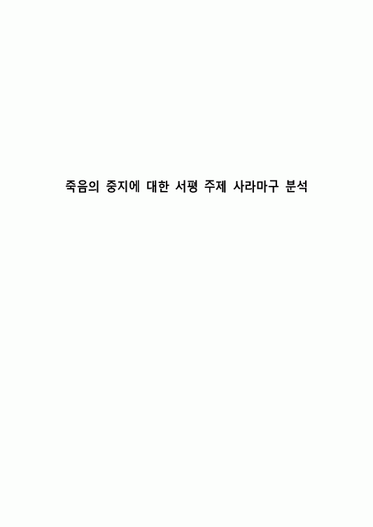죽음의 중지에 대한 서평 주제 사라마구 분석