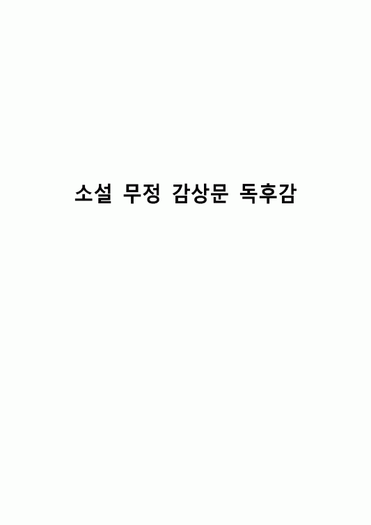 소설 무정 감상문 독후감