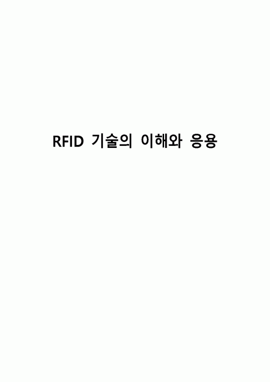 RFID 기술의 이해와 응용
