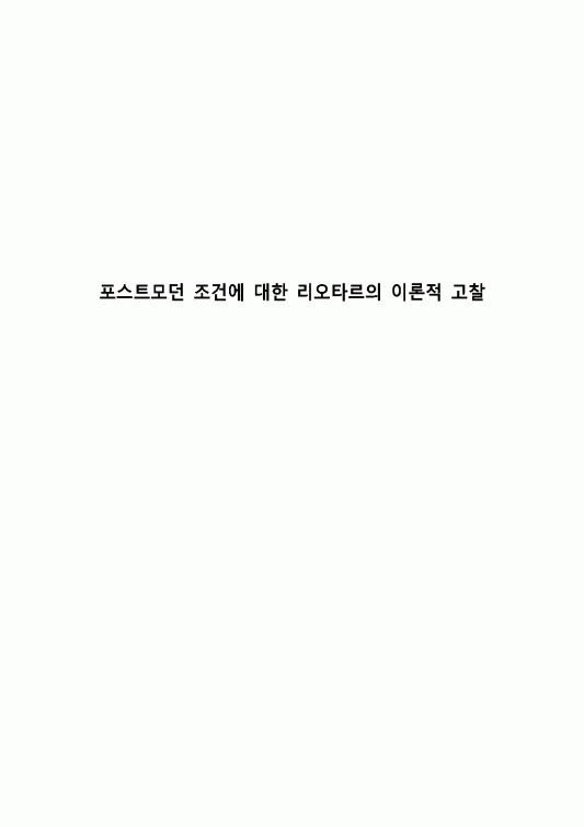 포스트모던 조건에 대한 리오타르의 이론적 고찰