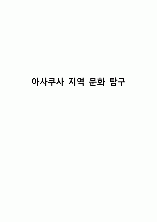 아사쿠사 지역 문화 탐구