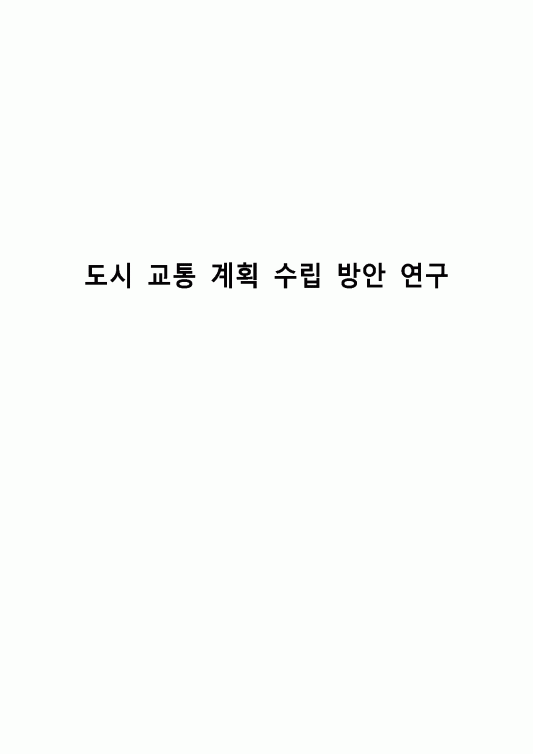 도시 교통 계획 수립 방안 연구