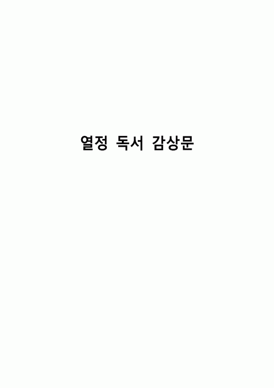 열정 독서 감상문