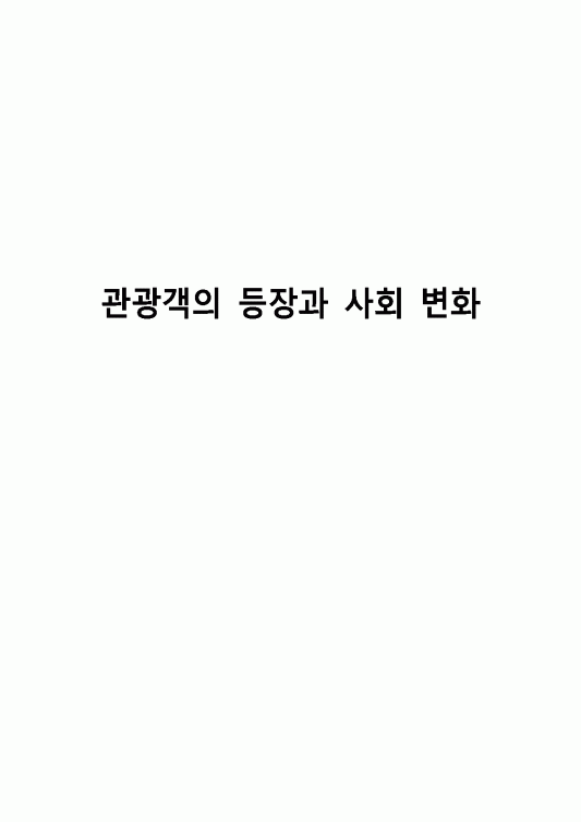 관광객의 등장과 사회 변화