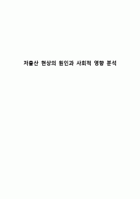 저출산 현상의 원인과 사회적 영향 분석