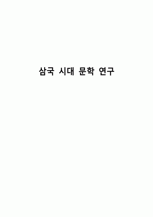 삼국 시대 문학 연구