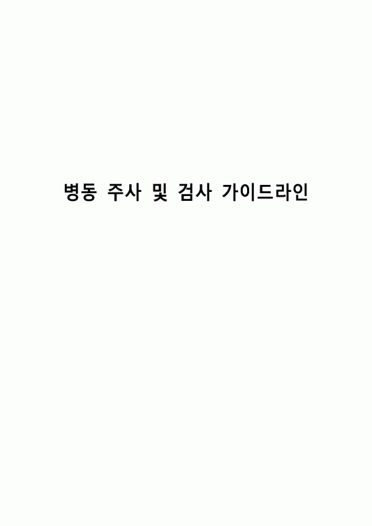 병동 주사 및 검사 가이드라인